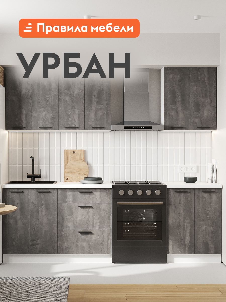 Кухонный гарнитур Урбан 1.8 м, мебель для дома и кухни, Белый / Камень темный