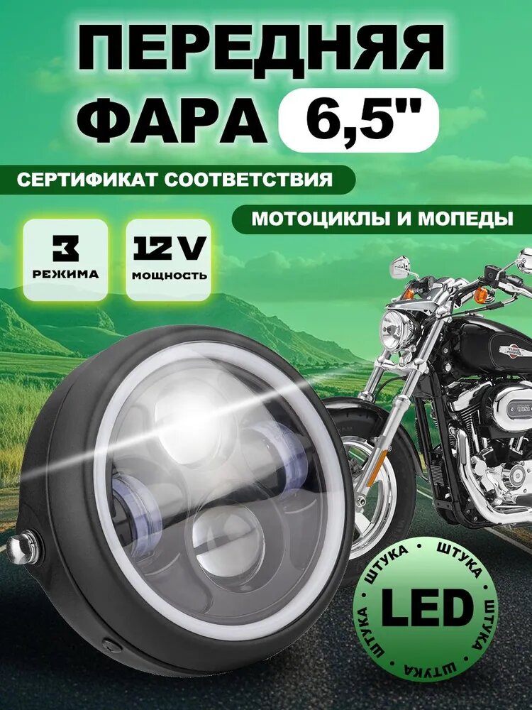 Передняя LED фара 6,5 дюймов с корпусом круглая на мотоцикл, мопед и электросамокаты