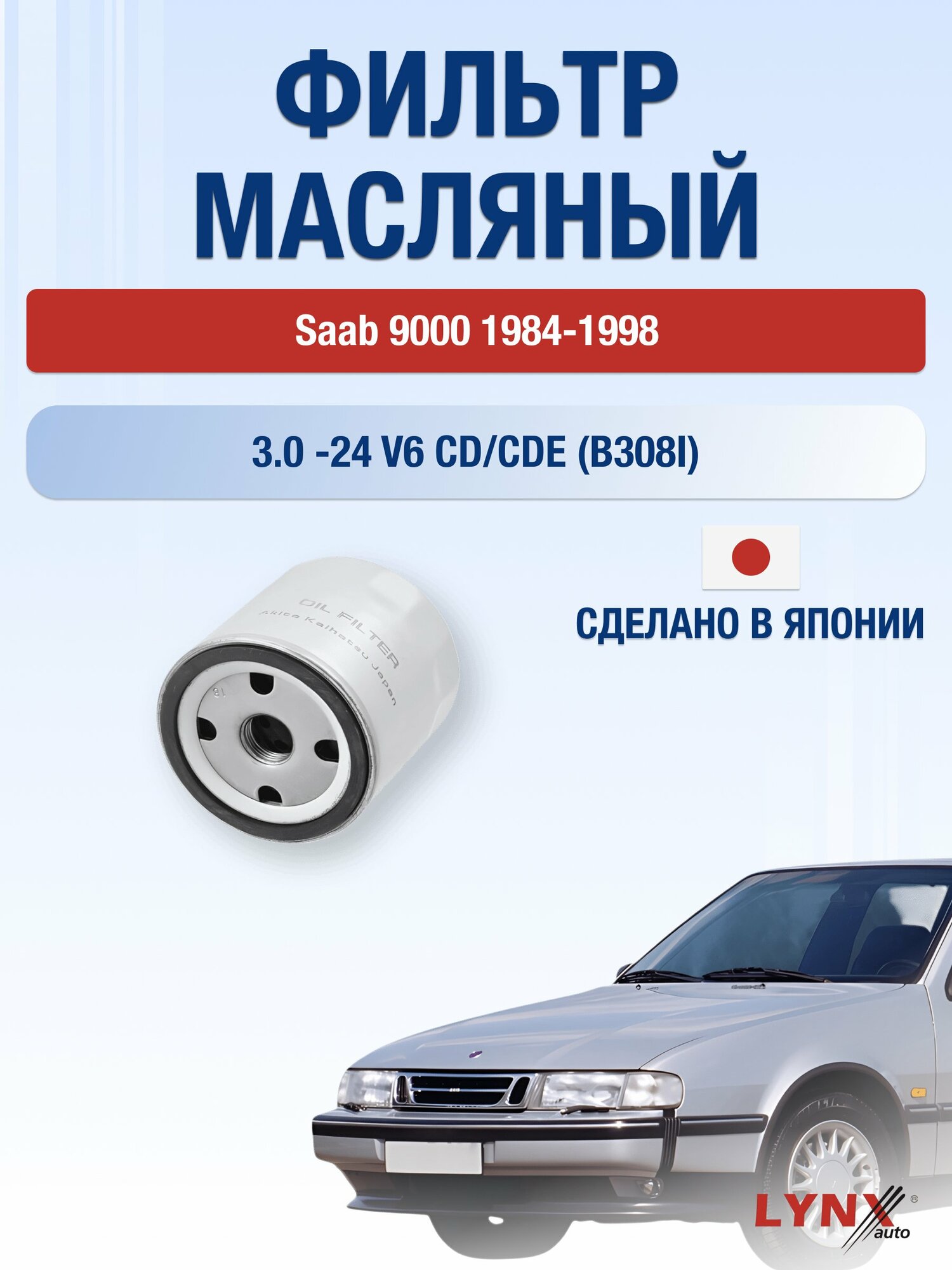 Масляный фильтр на Saab 9000 / 1984-1998г./ Двигатель 3.0 -24 V6 CD/CDE (LС-1502). Сааб 9000 / LYNXauto