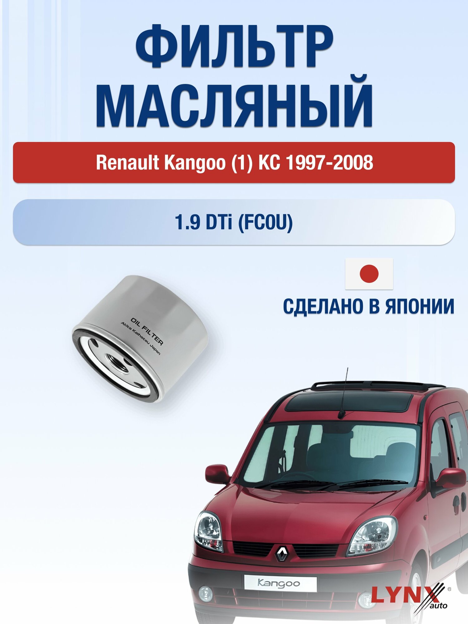 Масляный фильтр на Renault Kangoo (1) KC / 1997-2008г./ Двигатель 1.9 (F9Q 782) (LС-1401). Рено Кангу / LYNXauto