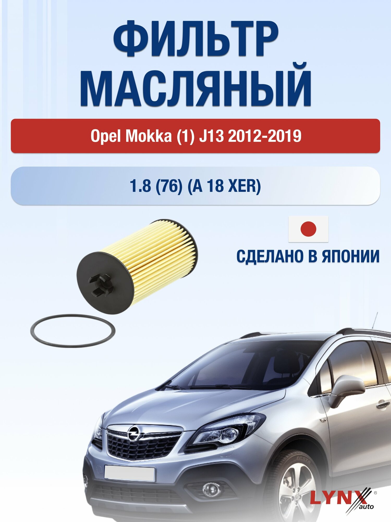 Масляный фильтр для Opel Mokka (1) J13 2012-2019 г. Двигатель 1.8 (_76) (A 18 XER) (A 18 XER) Опель Мокка LYNXauto