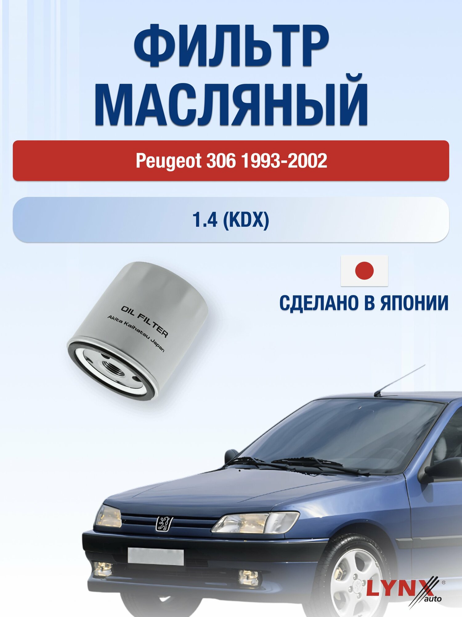Масляный фильтр на Peugeot 306 / 1993-2002г./ Двигатель 1.4 (KDX (TU3MC), KFW (TU3JP) (LС-1320). Пежо 306 / LYNXauto