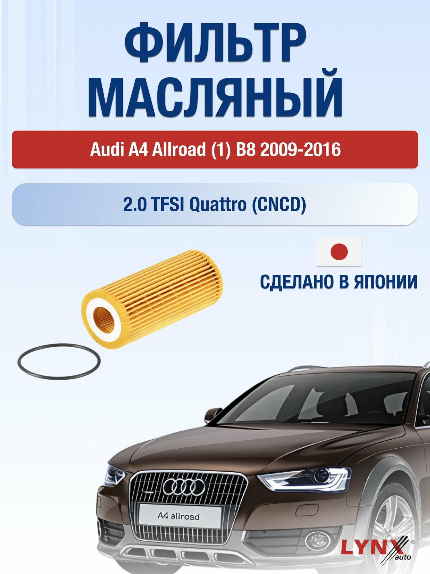 Масляный фильтр на Audi A4 Allroad (1) B8 / 2009-2016г./ Двигатель 2.0 (CAGA) (LО-1933). Ауди А4 Аллроад / LYNXauto