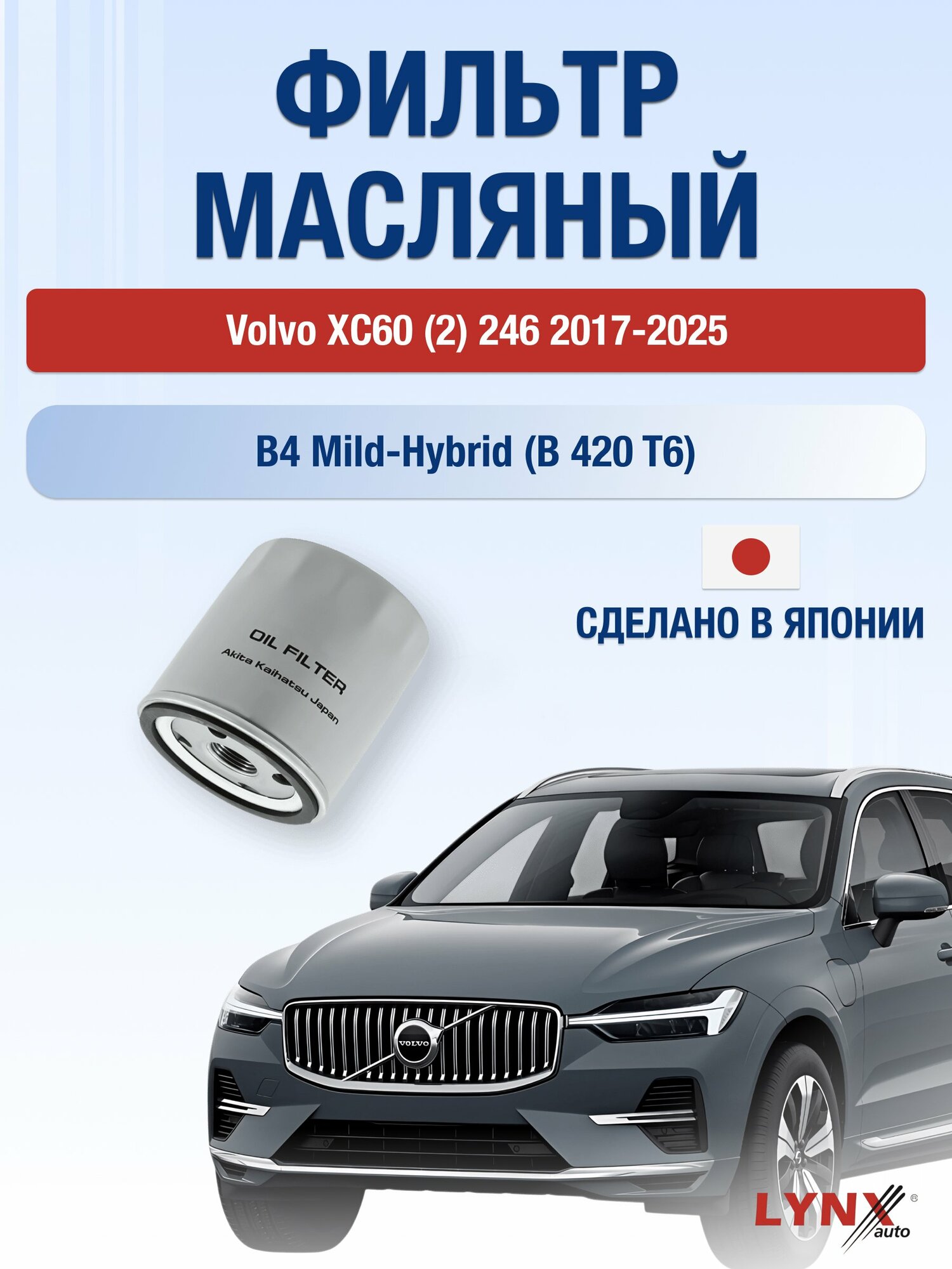 Масляный фильтр на Volvo XC60 (2) 246 / 2017-2025г./ Двигатель B4 Mild-Hybrid (LС-1320). Вольво ХС60 / LYNXauto