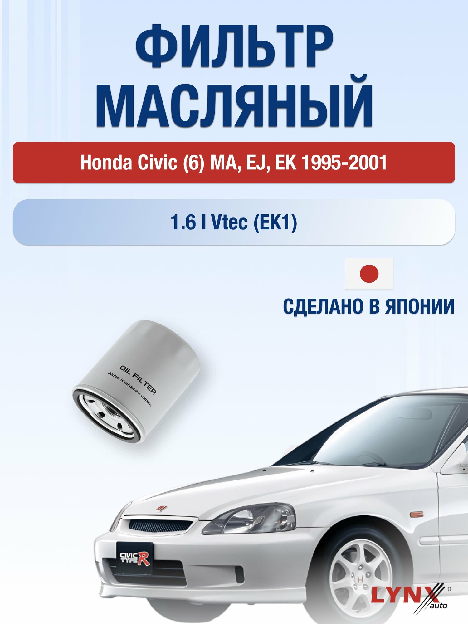 Масляный фильтр для Honda Civic (6) MA, EJ, EK 1995-2001 г. Двигатель 1.6 i Vtec (EK1, SO4) (D16Y5, D16Y6, D16Y8) (D16Z6, D16Z7, B16A2, D16Y5, D16Y6, D16Y8, D16W7, R16A1, D16Y2, B16B, D16V1) Хонда Цивик LYNXauto