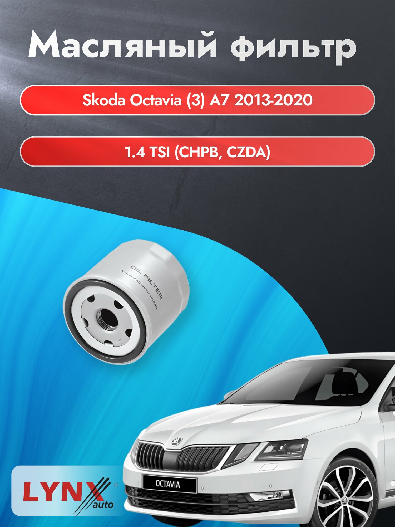Масляный фильтр на Skoda Octavia (3) A7 / 2013-2020г./ Двигатель 1.4 (AXP) (LС-1925). Шкода Октавия Комби / LYNXauto