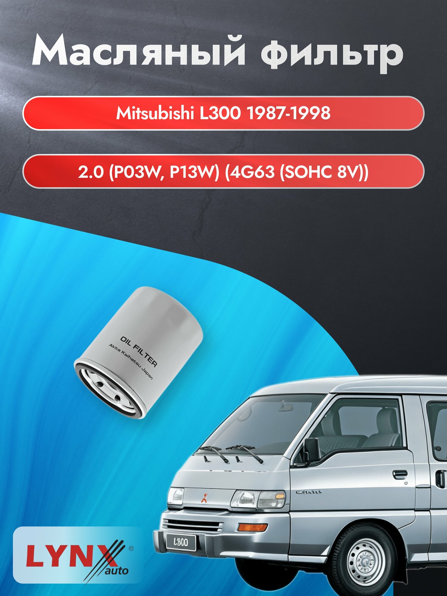 Масляный фильтр на Mitsubishi L300 / 1987-1998г./ Двигатель 2.0 (4G63 (SOHC 8V), G63B) (LС-414). Л300 / LYNXauto