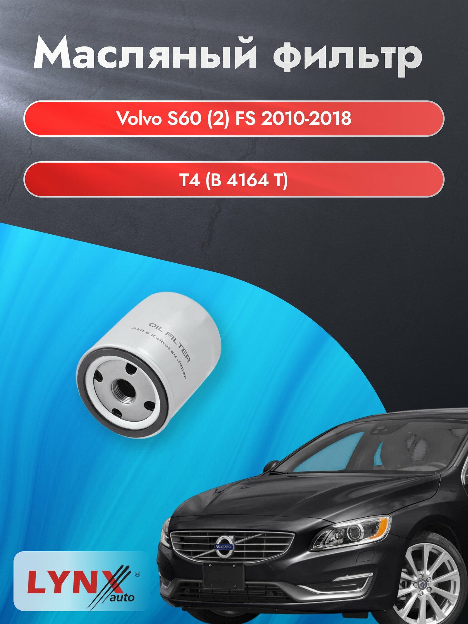 Масляный фильтр на Volvo S60 (2) FS / 2010-2018г./ Двигатель T4 (D 4162 T, B 4164 T3) (LС-1610). Вольво С60 / LYNXauto
