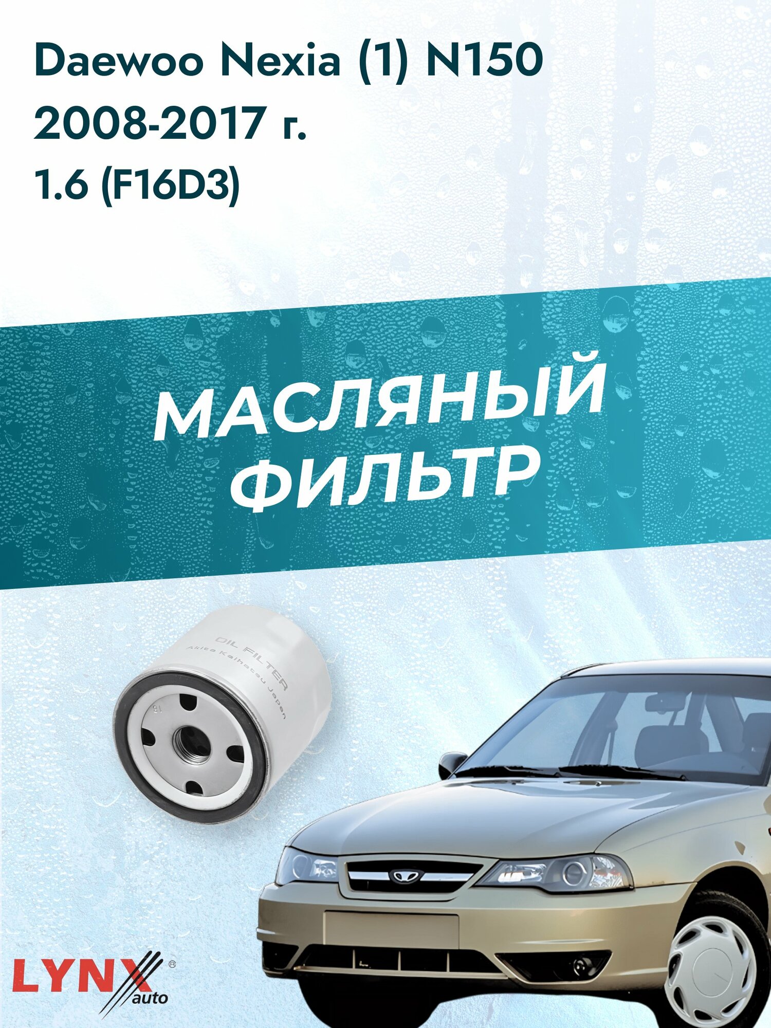 Масляный фильтр на Daewoo Nexia (1) N150 / 2008-2017г./ Двигатель 1.6 (LXV) (LС-1502). Дэу Нексия / LYNXauto