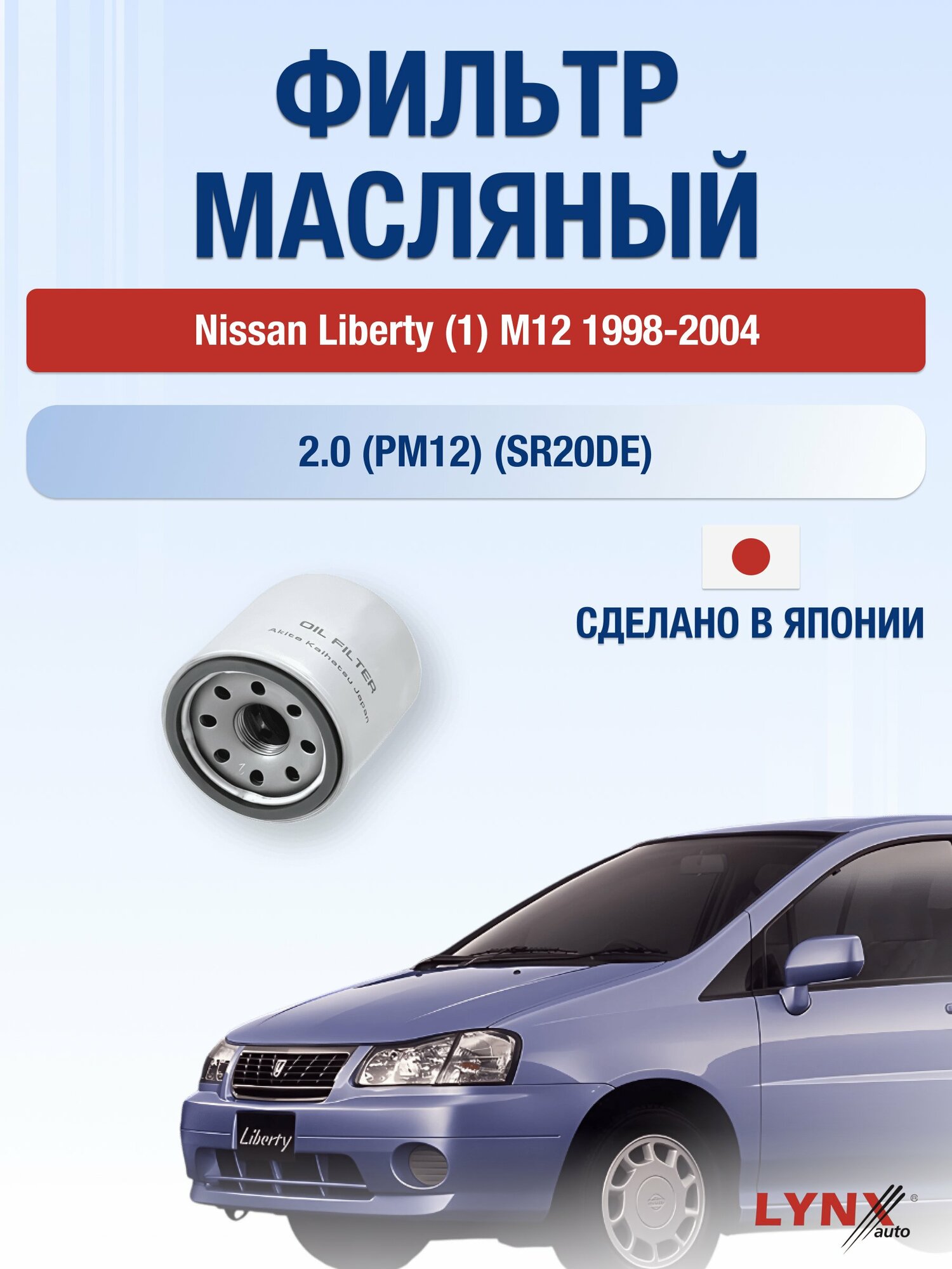 Масляный фильтр на Nissan Liberty (1) М12 / 1998-2004г./ Двигатель 2.0 (SR20DE) (LС-218). Ниссан Либерти / LYNXauto