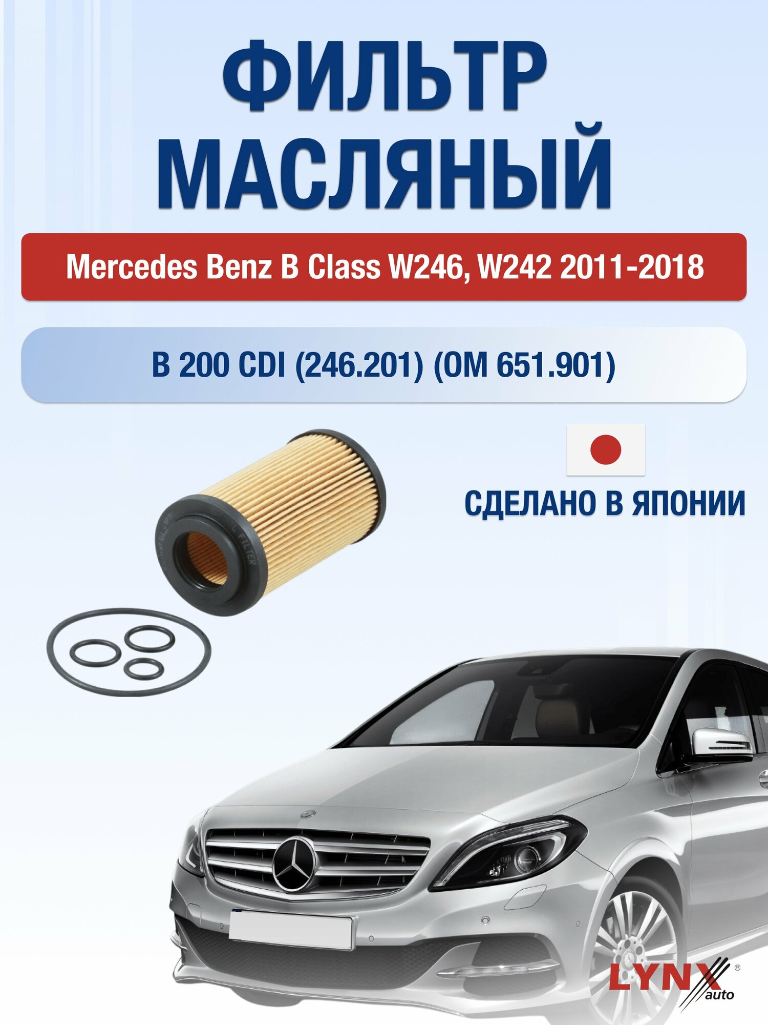 Масляный фильтр на Mercedes Benz B Class W246, W242 / 2011-2018г./ Двигатель 1.8 (OM 651.901) (LО-1907). Мерседес
