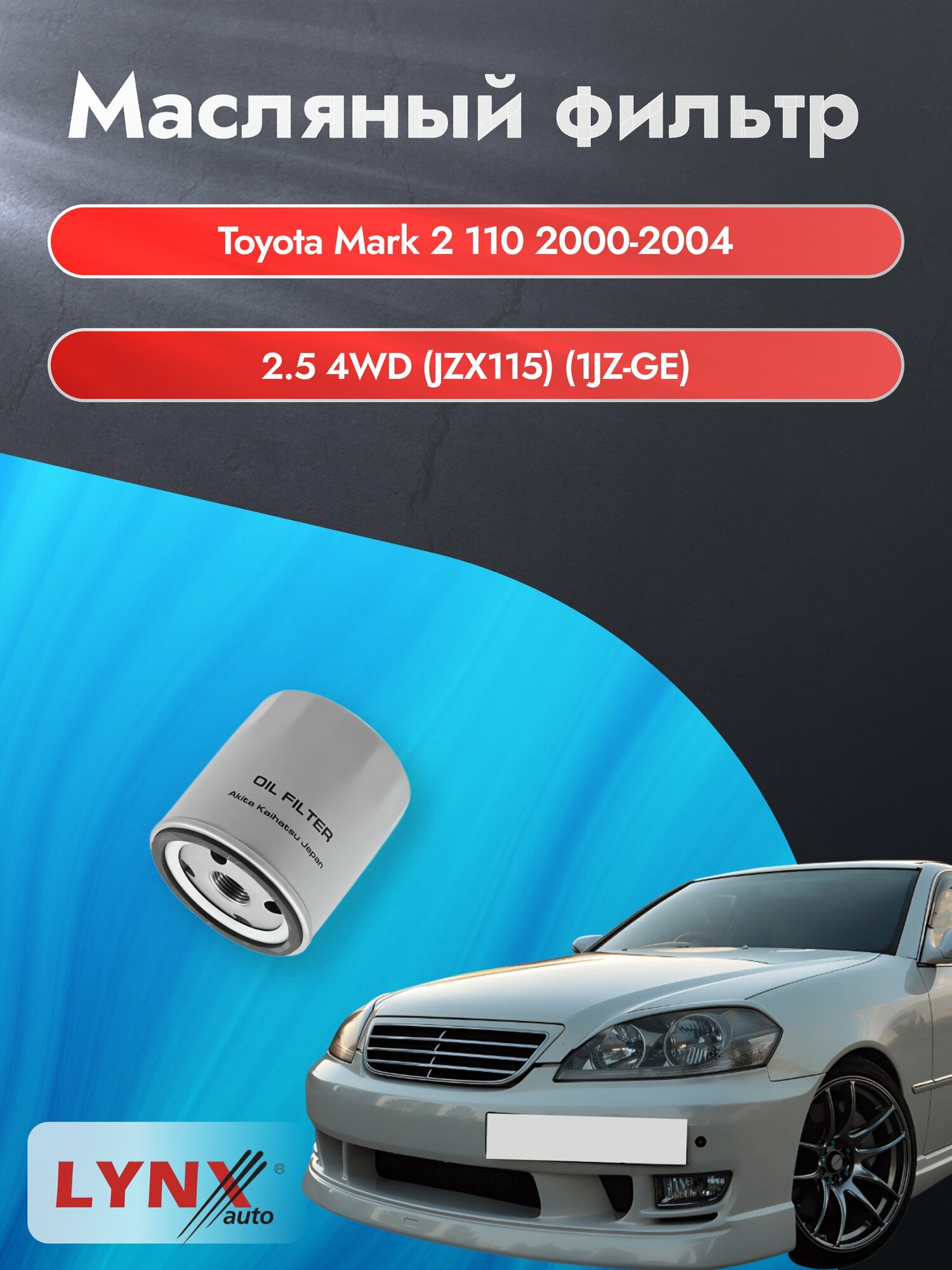 Масляный фильтр на Toyota Mark 2 110 / 2000-2004г./ Двигатель 2.5 (1JZ-GE) (LС-171). Тойота Марк 2 / LYNXauto