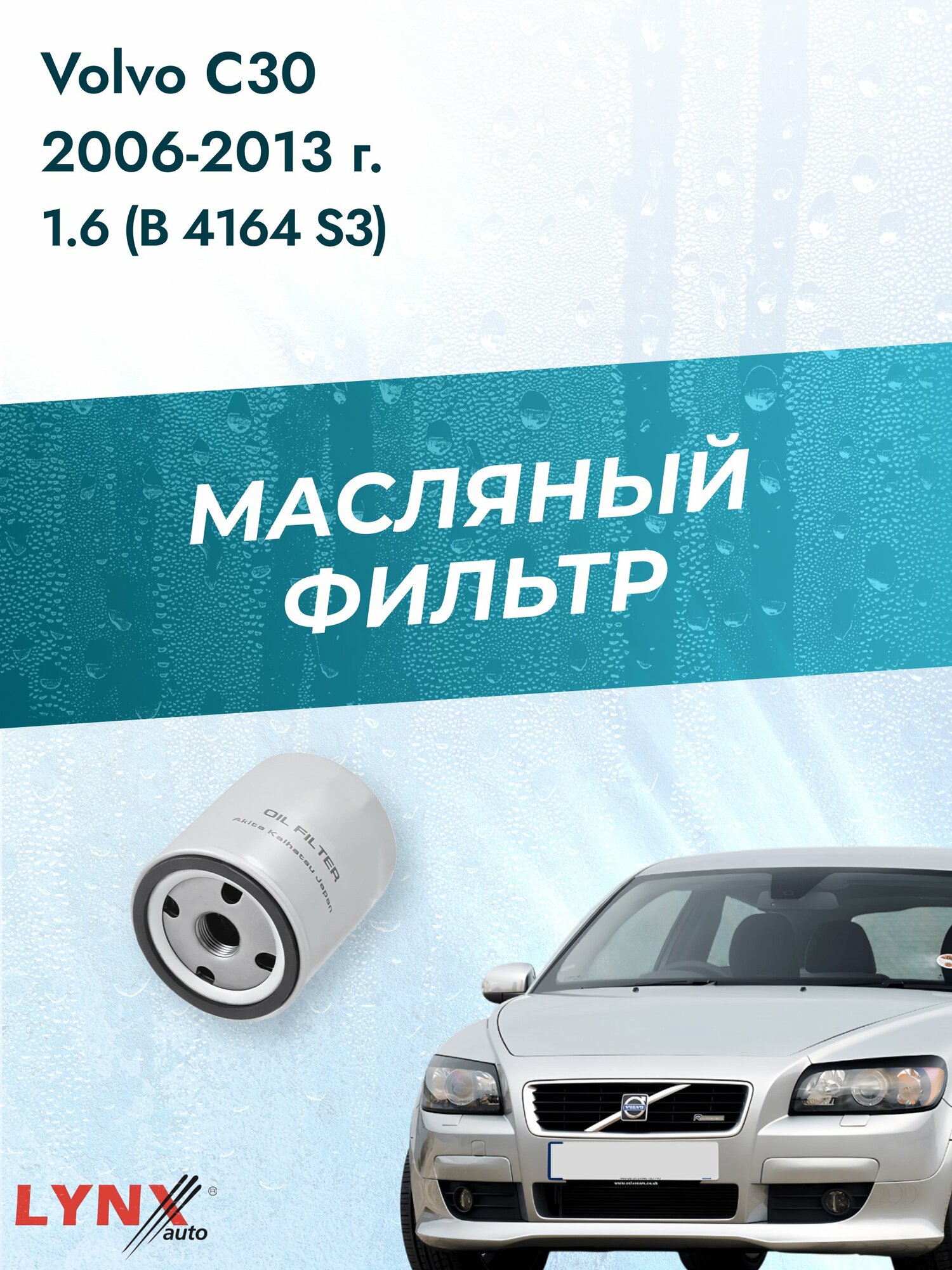 Масляный фильтр на Volvo C30 / 2006-2013г./ Двигатель 1.6 (B 4164 S3) (LС-1610). Вольво С30 / LYNXauto