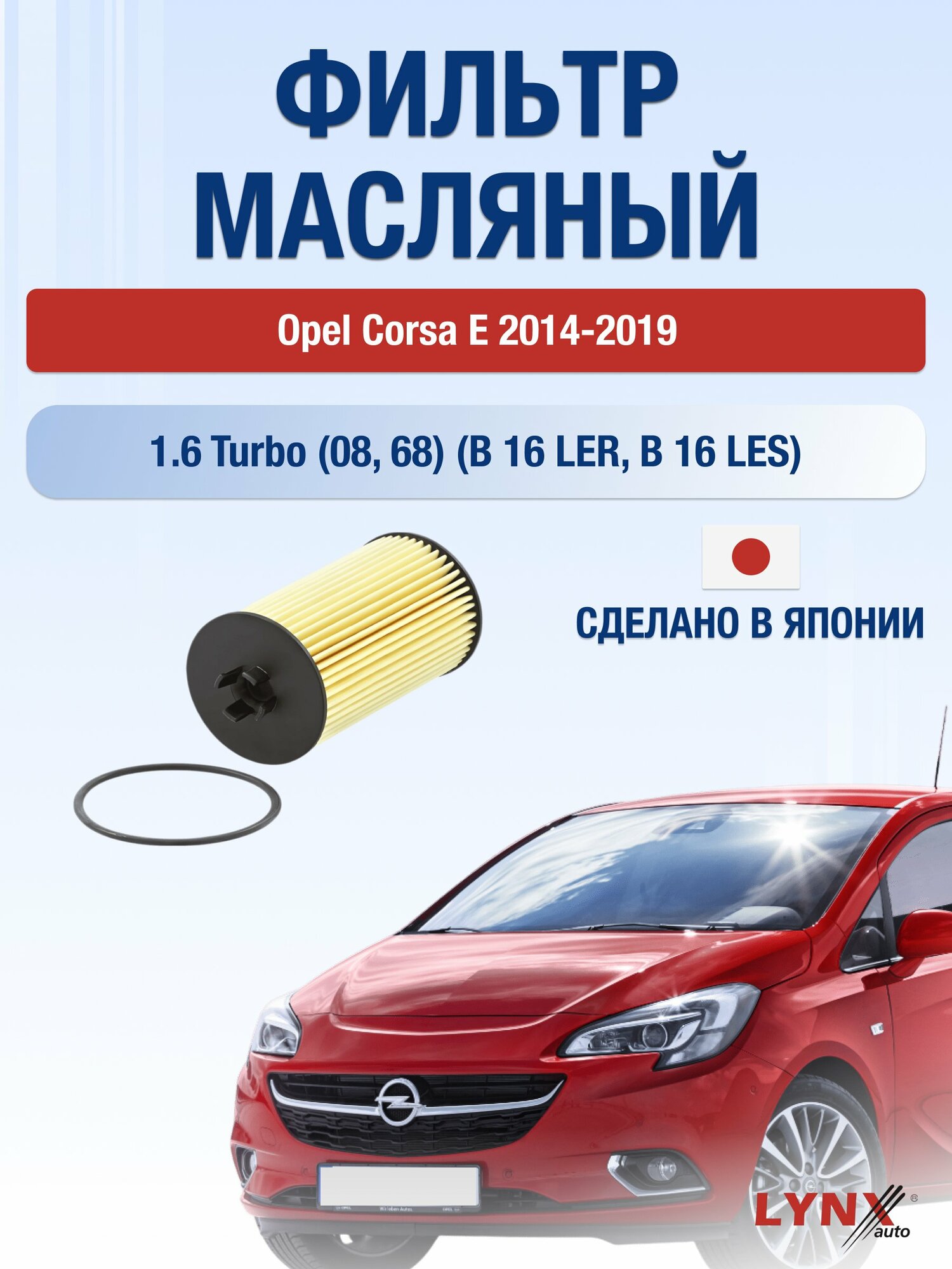 Масляный фильтр на Opel Corsa E / 2014-2019г./ Двигатель 1.6 (A 16 LEL, Z 16 LEL) (LО-1520). Опель Корса / LYNXauto