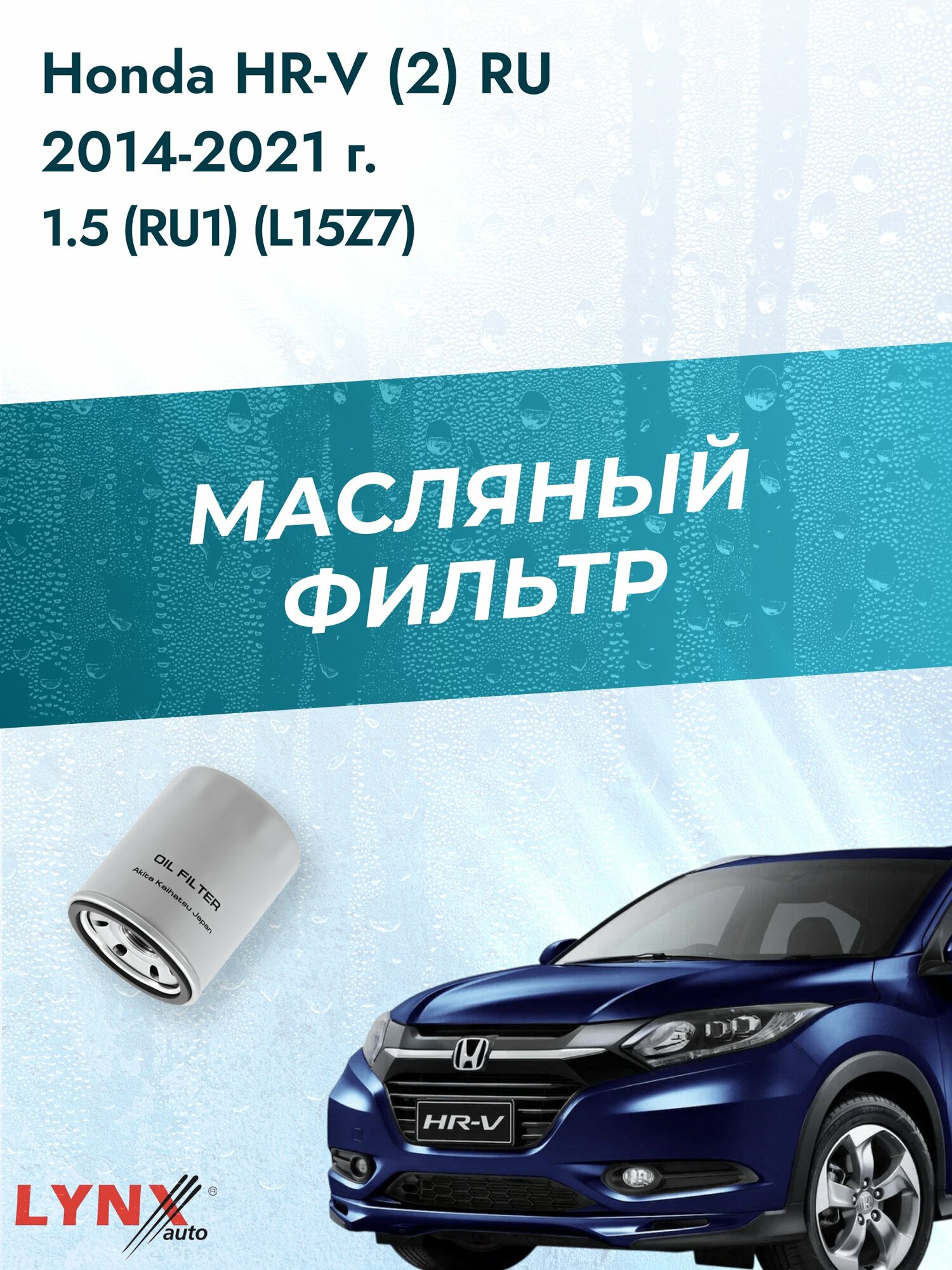 Масляный фильтр на Honda HR-V (2) RU / 2014-2021г./ Двигатель 1.5 (L15Z7) (LС-562). Хонда ХР-В / LYNXauto