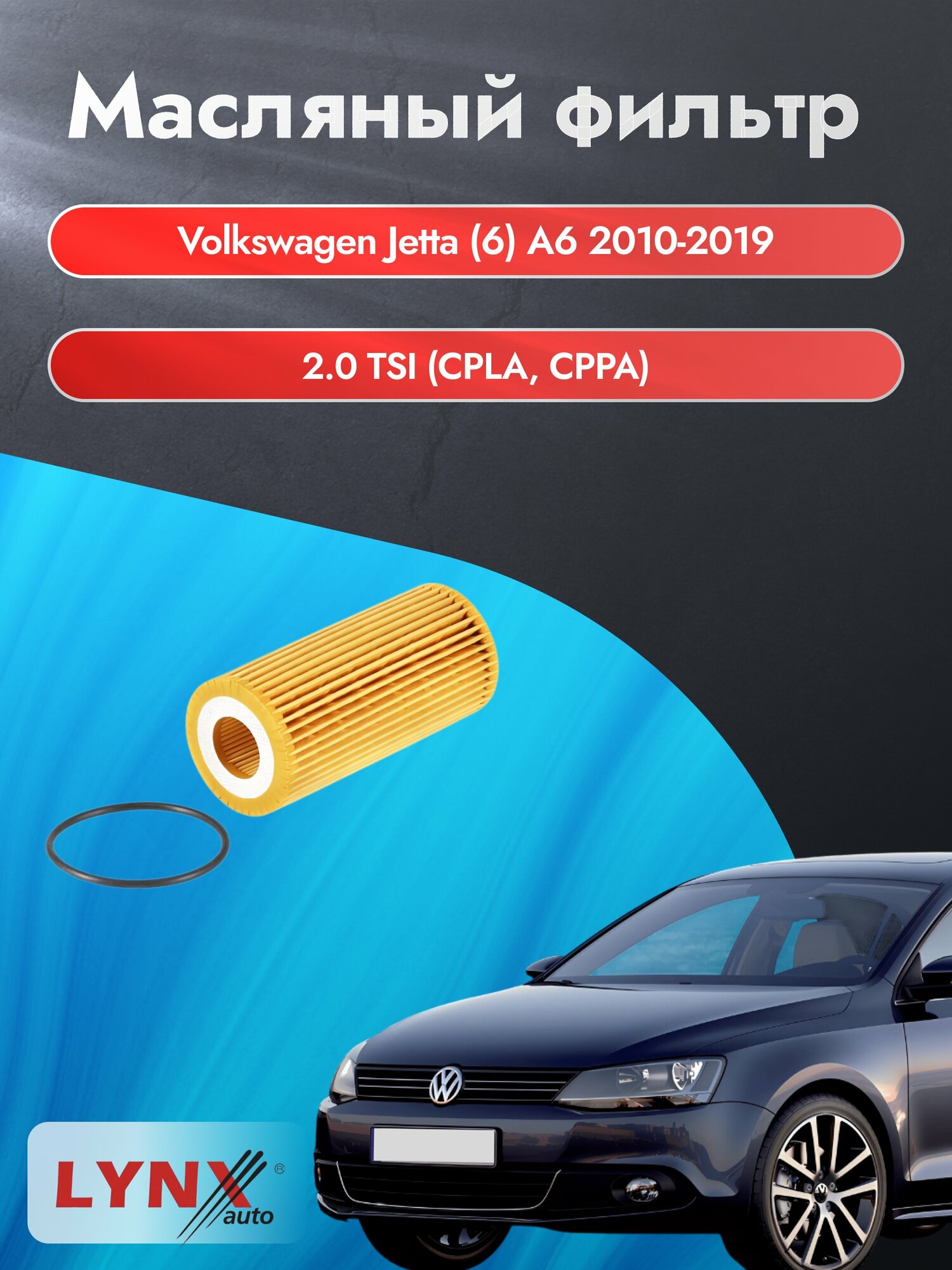 Масляный фильтр для Volkswagen Jetta (6) A6 2010-2019 г. Двигатель 2.0 TSI (CPLA, CPPA) (2) Фольксваген Джетта