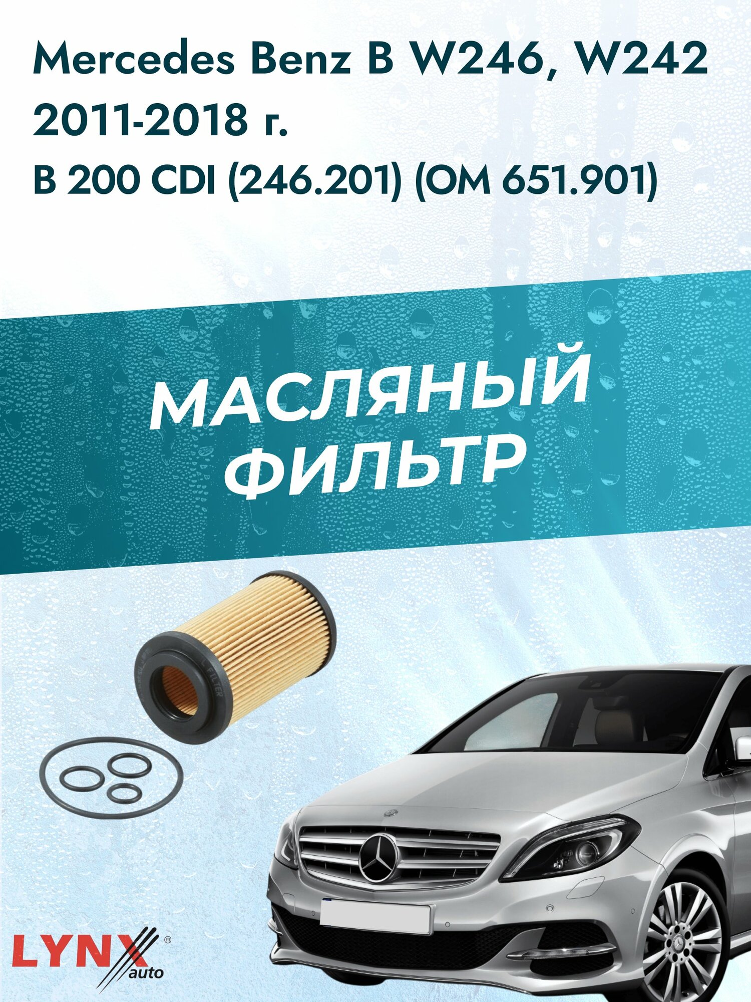 Масляный фильтр на Mercedes Benz B Class W246, W242 / 2011-2018г./ Двигатель 1.8 (OM 651.901) (LО-1907). Мерседес