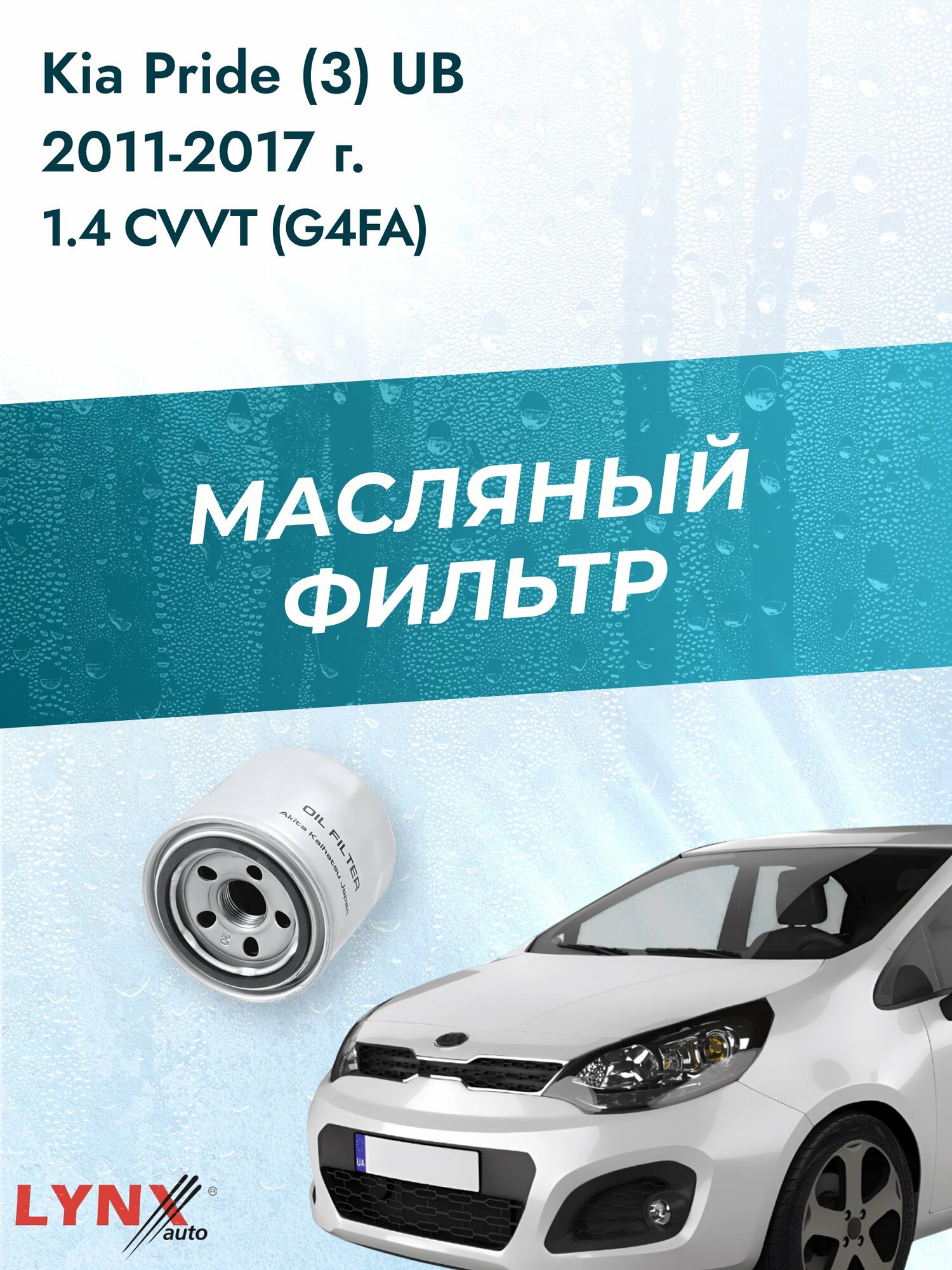Масляный фильтр на Kia Pride (3) UB / 2011-2017г./ Двигатель 1.4 CVVT (G4FA) (LС-331). Киа Прайд / LYNXauto