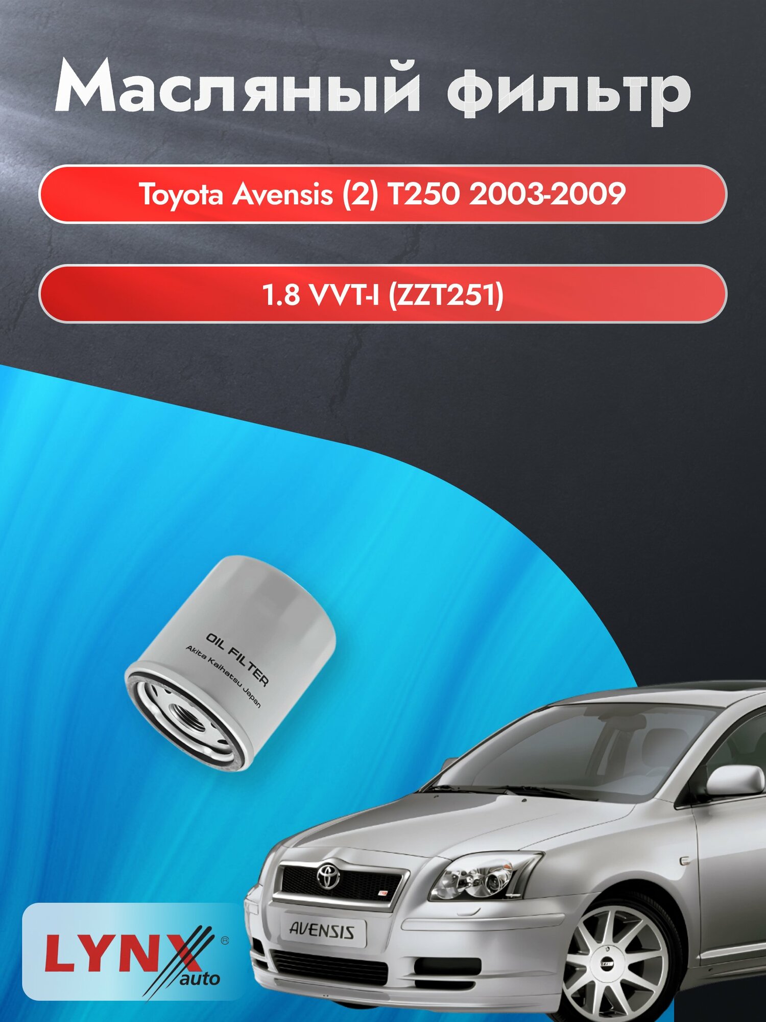 Масляный фильтр на Toyota Avensis (2) T250 / 2003-2009г./ Двигатель 1.8 (1ZZ-FE) (LС-170). Тойота / LYNXauto
