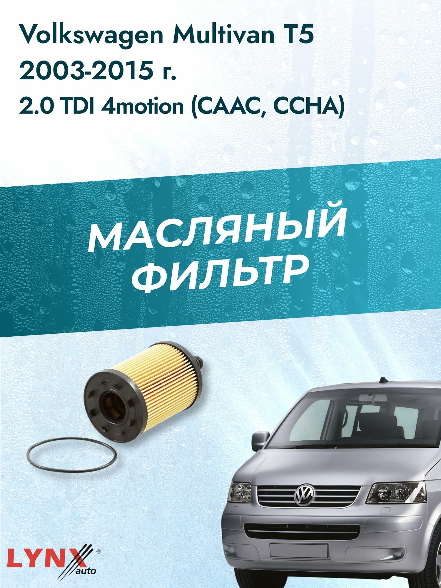 Масляный фильтр на Volkswagen Multivan T5, 2003-2015г./ Двигатель 2.0 (CFCA) (LО-1003). Фольксваген Мультивен, LYNXauto