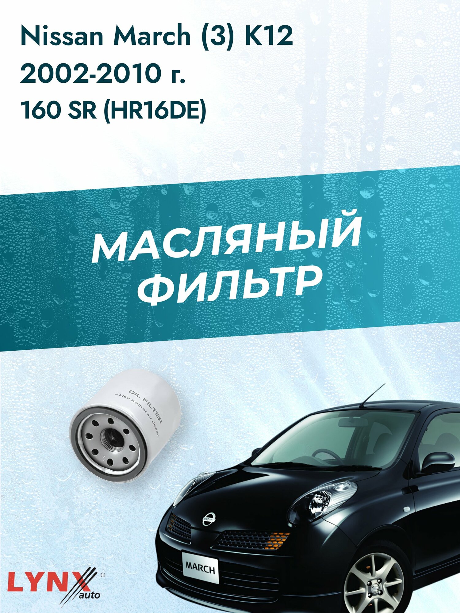 Масляный фильтр для Nissan Micra (3) K12 2002-2010 г. Двигатель 1.6 (HR16DE) Ниссан Микра LYNXauto