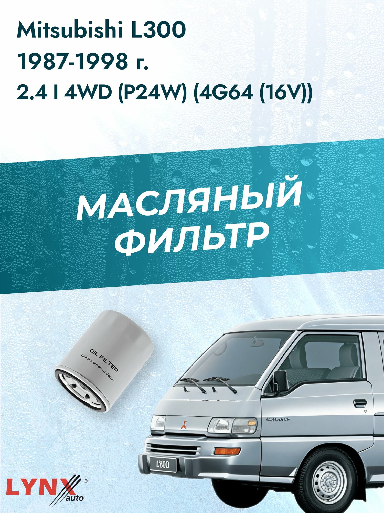 Масляный фильтр на Mitsubishi L300 / 1987-1998г./ Двигатель 2.4 (4G64 (16V)) (LС-414). Мицубиси Л300 / LYNXauto