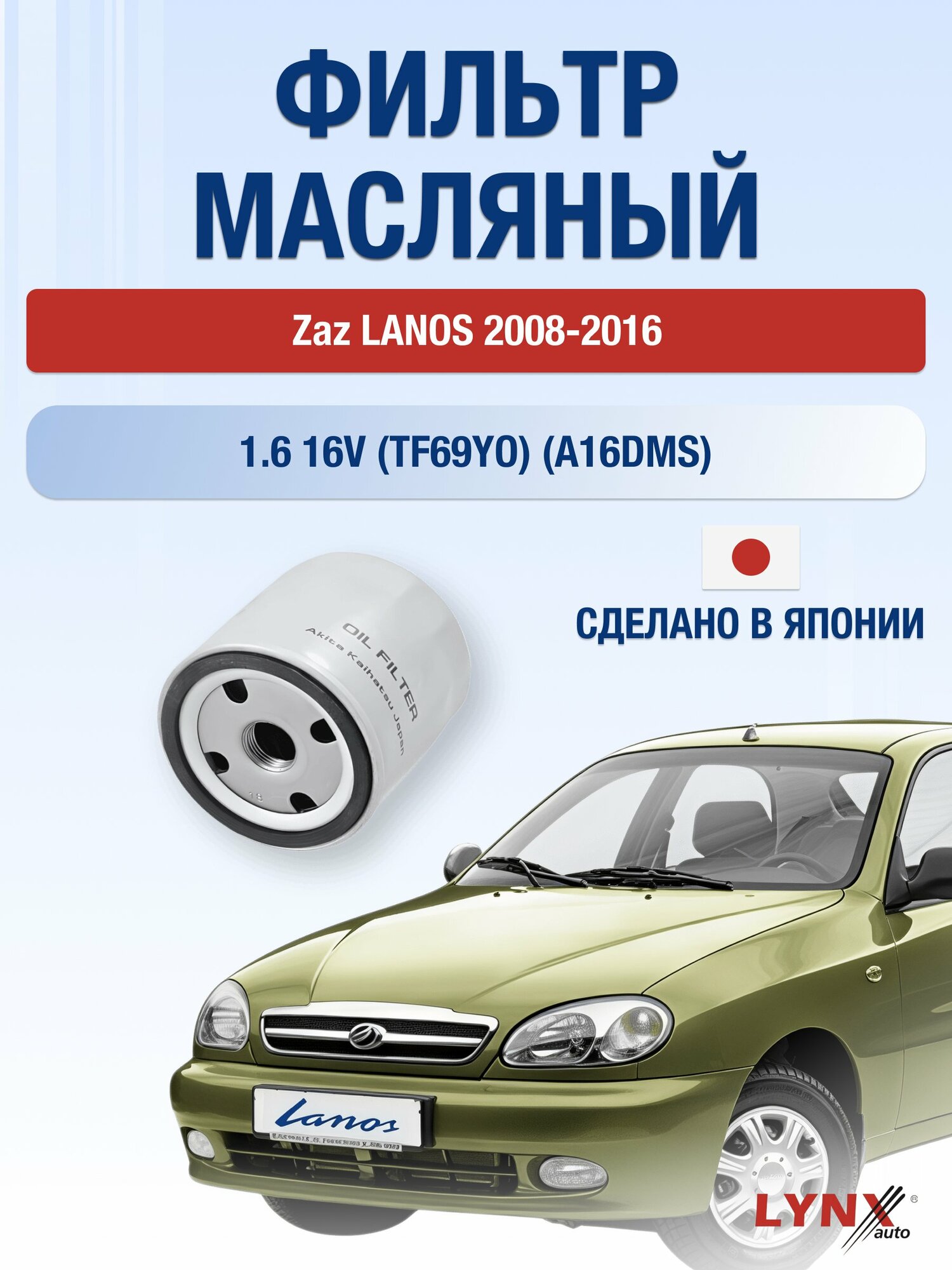 Масляный фильтр для Zaz LANOS 2008-2016 г. Двигатель 1.6 16V (TF69YO) (A16DMS) (A16DMS) Заз Ланос LYNXauto