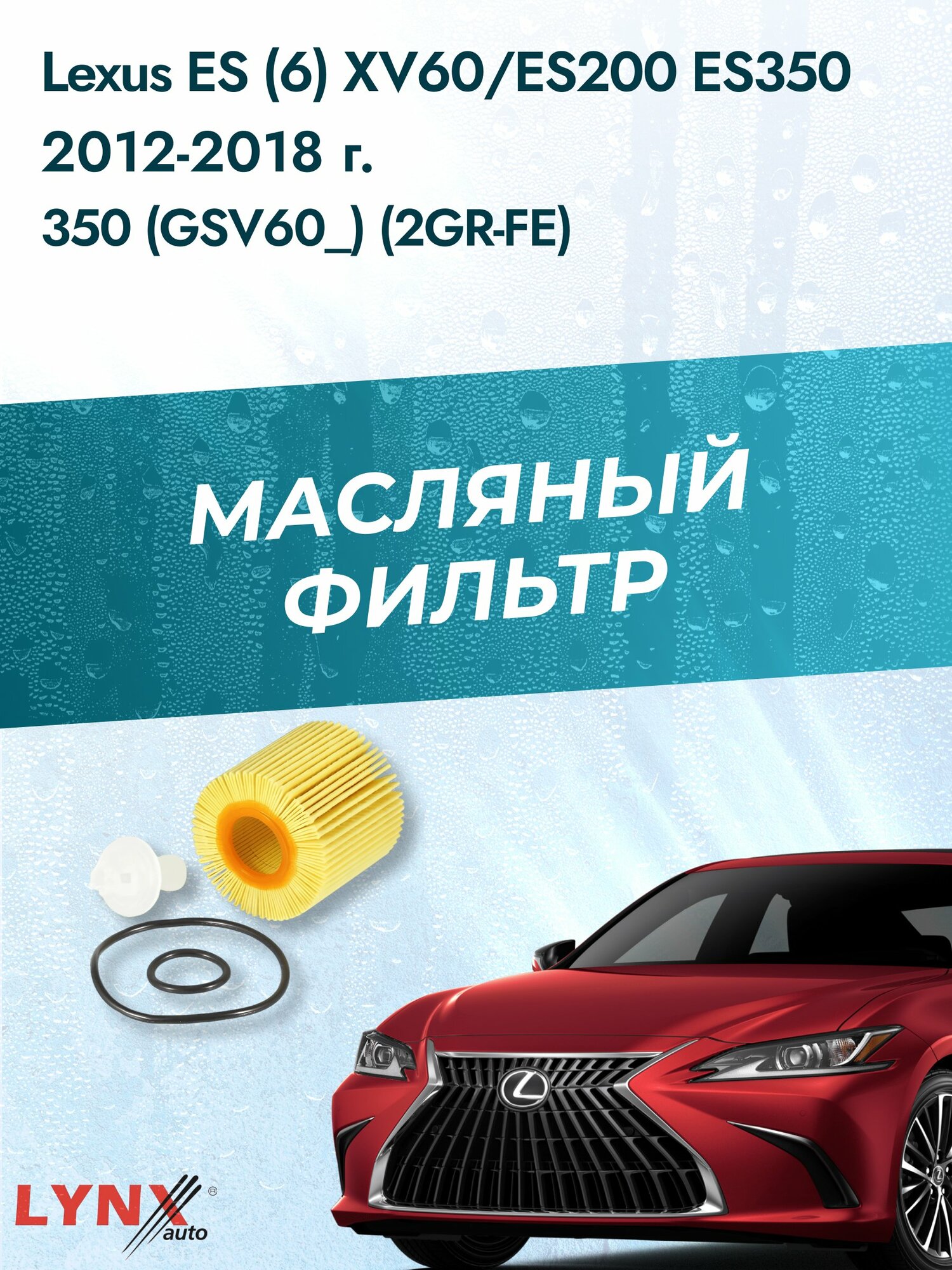 Масляный фильтр на Lexus ES (6) XV60- ES350 / 2012-2018г./ Двигатель 3.5 (2GR-FE) (LО-123). Лексус ЕС / LYNXauto