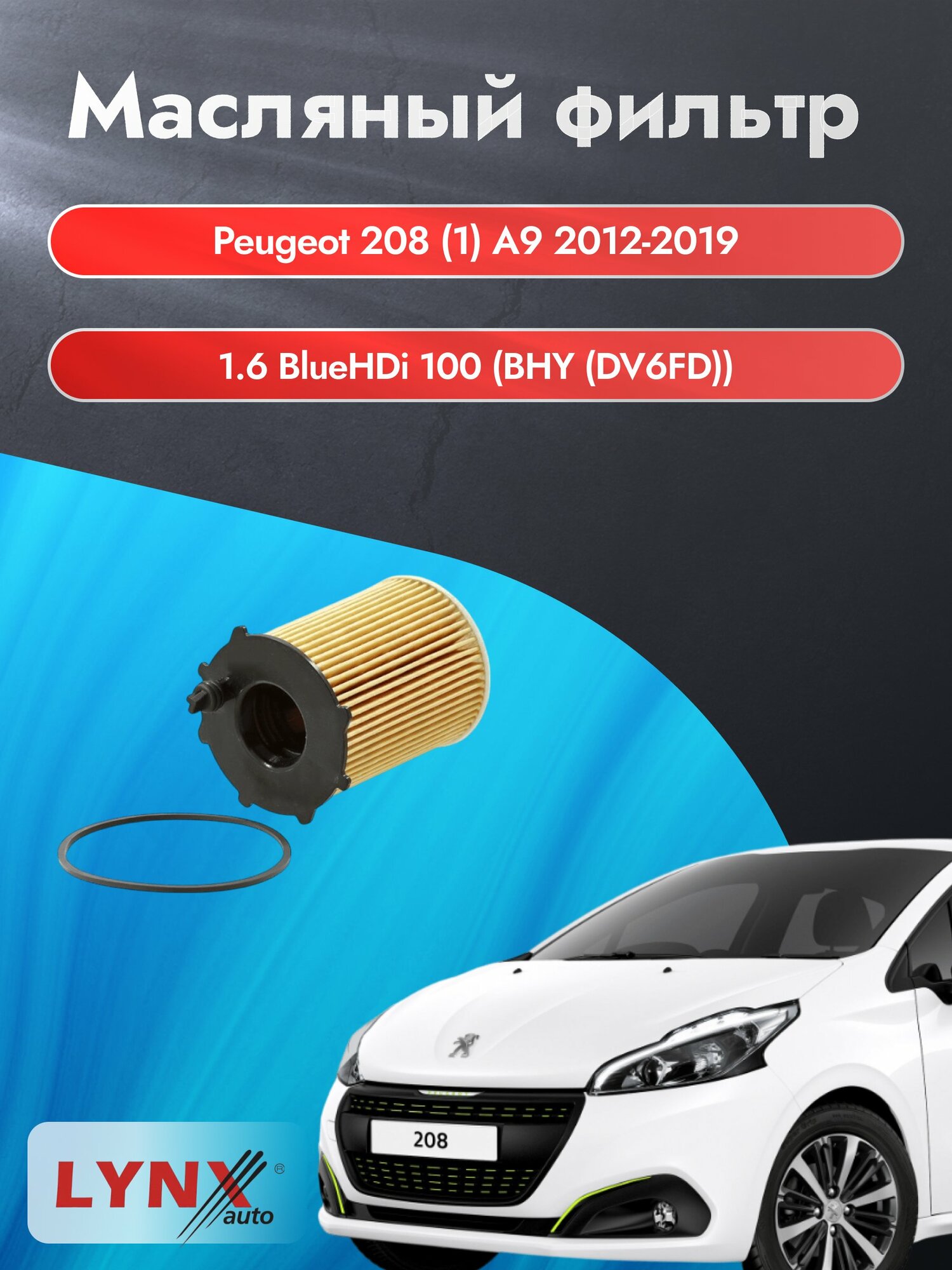 Масляный фильтр на Peugeot 208 (1) A9 / 2012-2019г./ Двигатель 1.6 BlueHDi 100 (LО-1610). Пежо 208 / LYNXauto