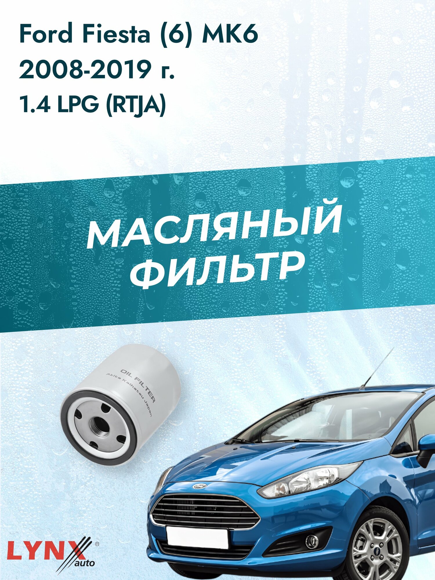 Масляный фильтр на Ford Fiesta (6) MK6 / 2008-2019г./ Двигатель 1.4 (RTJA) (LС-1610). Форд Фиеста / LYNXauto