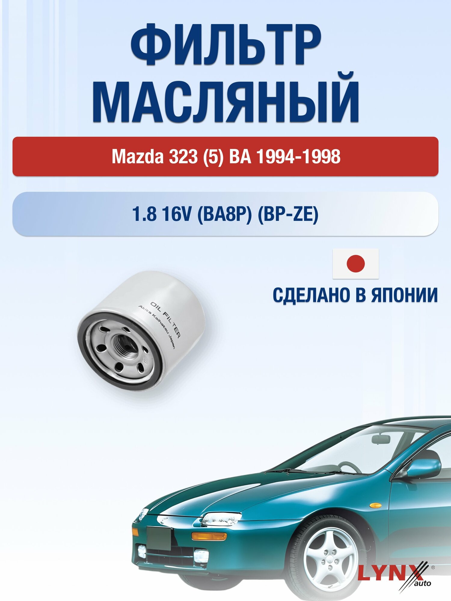 Масляный фильтр на Mazda 323 (5) BA / 1994-1998г./ Двигатель 1.8 16V (BP21, BP22) (LС-1237). Мазда 323 / LYNXauto
