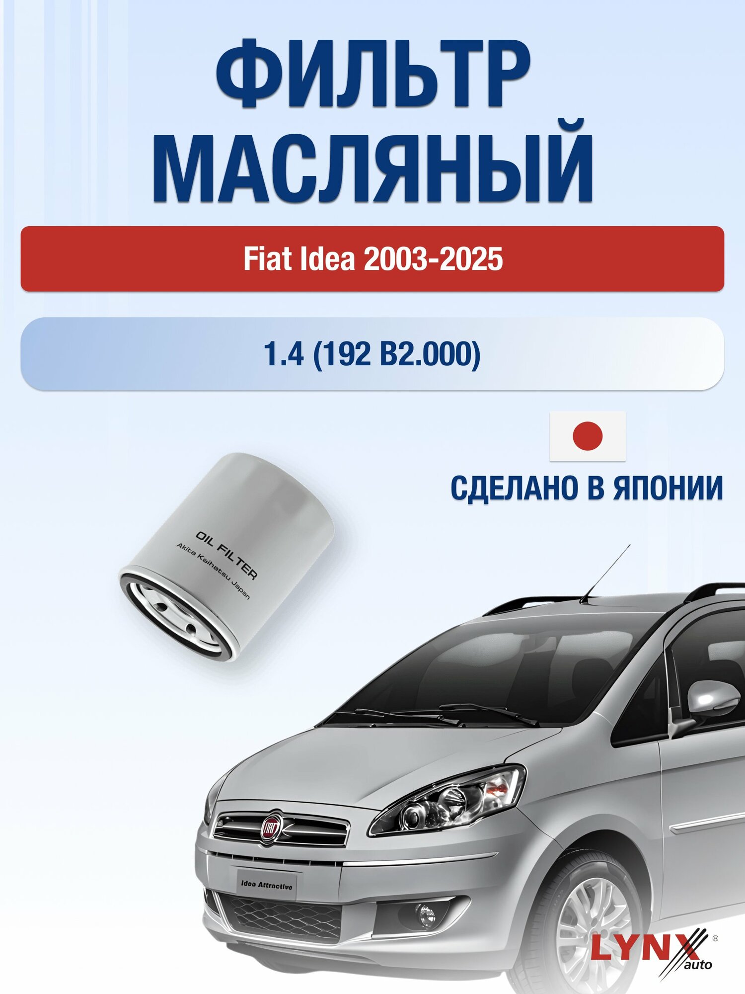 Масляный фильтр на Fiat Idea / 2003-2025г./ Двигатель 1.4 (192 B2.000, 350 A1.000) (LС-414). Фиат Идея / LYNXauto