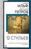12 стульев