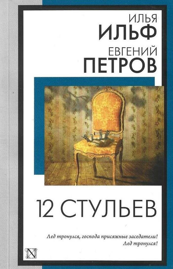12 стульев