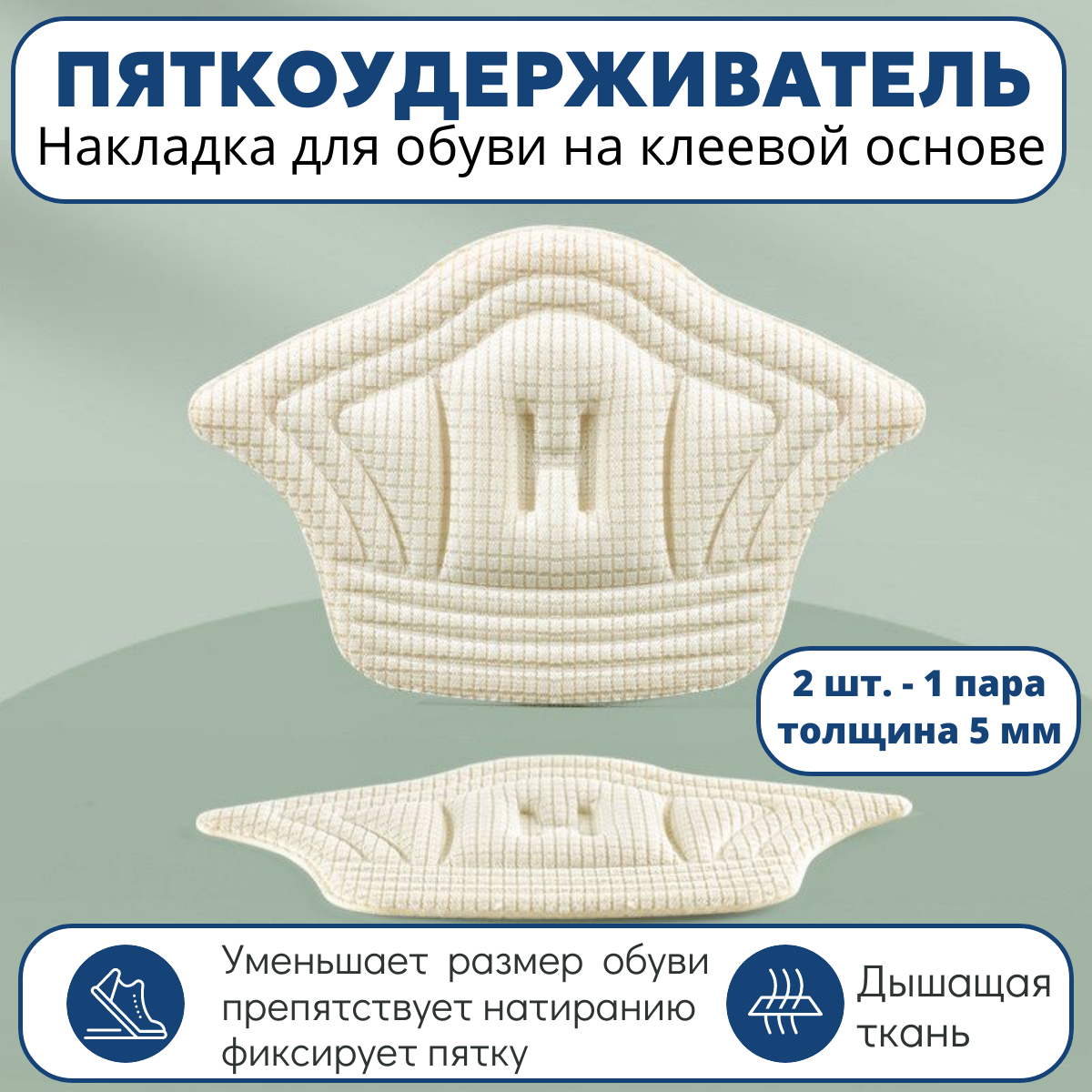 Пяткоудерживатель вкладыши для обуви от натирания, белые / ремонт пятки вставки белый 5 мм / пластырь для обуви