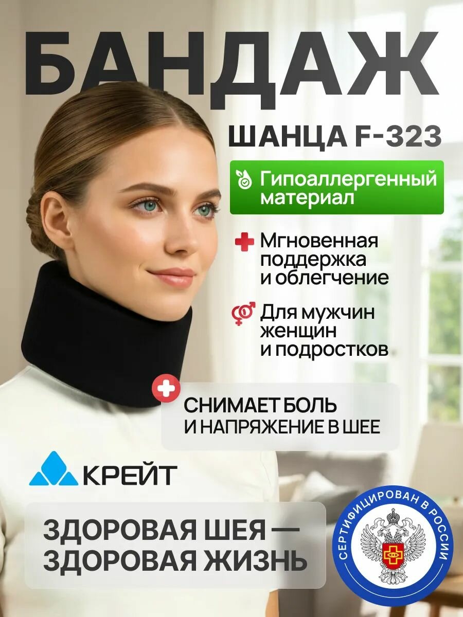 Воротник Шина Шанца, бандаж для шеи, Крейт, F-323, черный мужчины/женщины