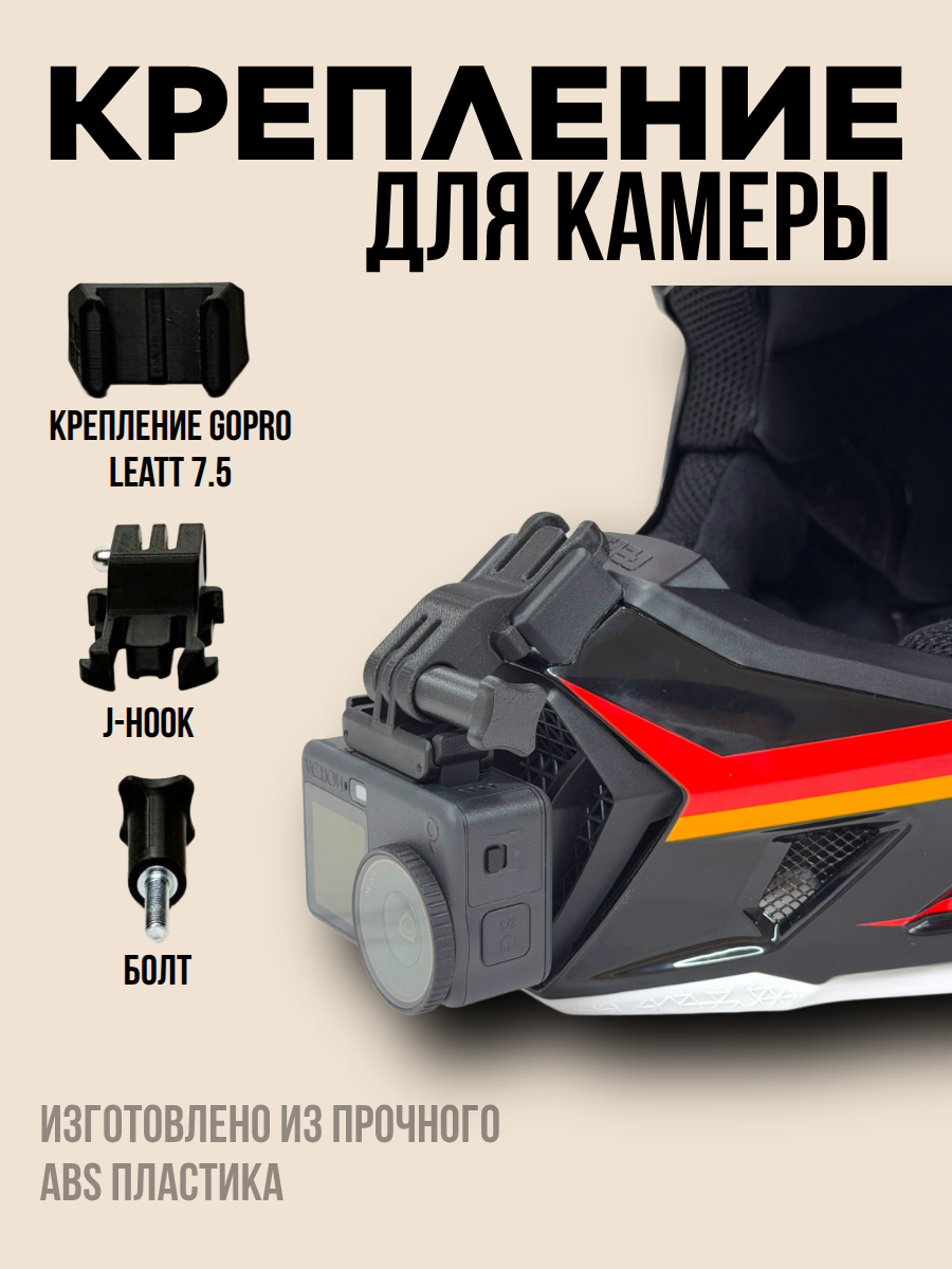 Крепление камеры на мотошлем Leatt 7.5 для GoPro DJI Insta360 SJCAM