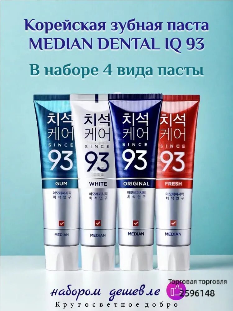 Корейская зубная паста Median Dental IQ 93% с цеолитом, набор из 4 зубных паст