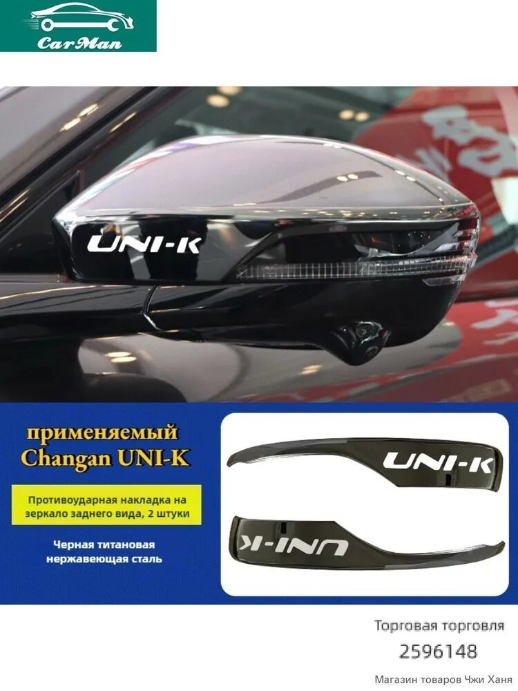 Накладки на зеркала для Changan UNI-K, нержавеющие стали, 2 шт, черные