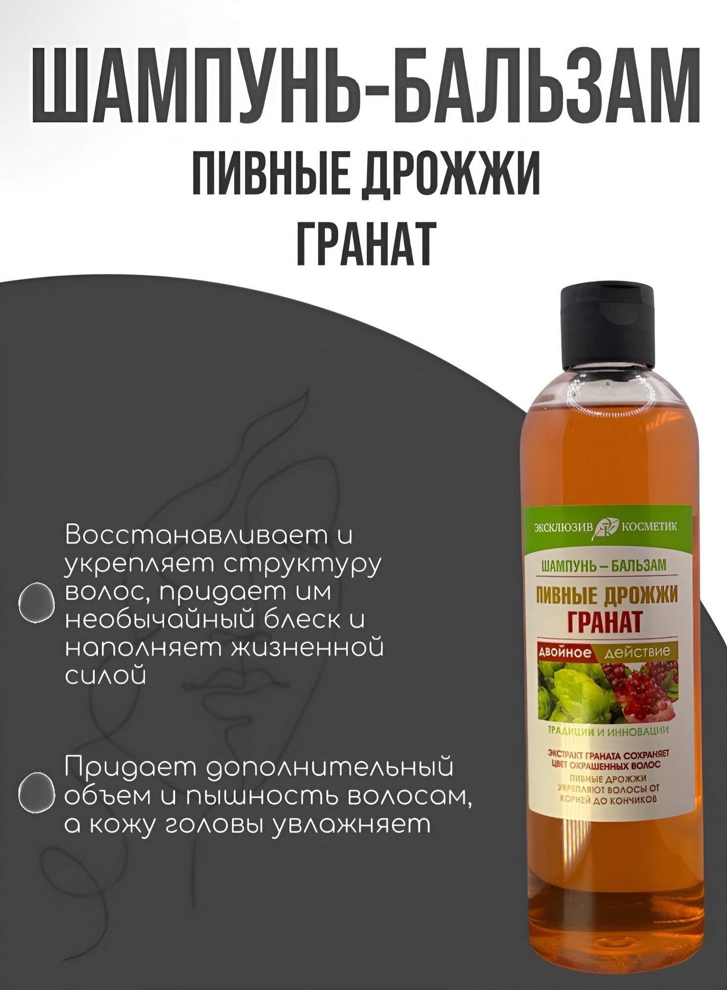 Шампунь-бальзам для поврежденных окрашенных волос "Пивные дрожжи - Гранат", 500 мл