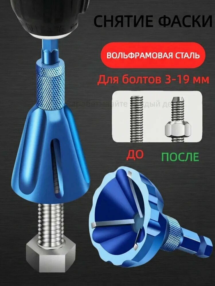 Фаскосниматель для дрели 3-19 мм / Насадка для снятия фаски и заусенцев по металлу, для болтов и шпилек (Твердый сплав)