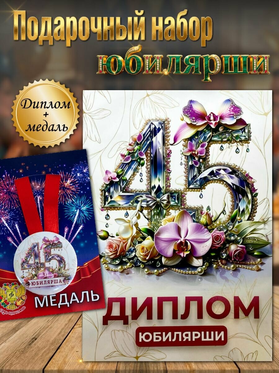 Диплом открытка и медаль подарочный набор на день рождения и юбилей Юбилярша 45 лет