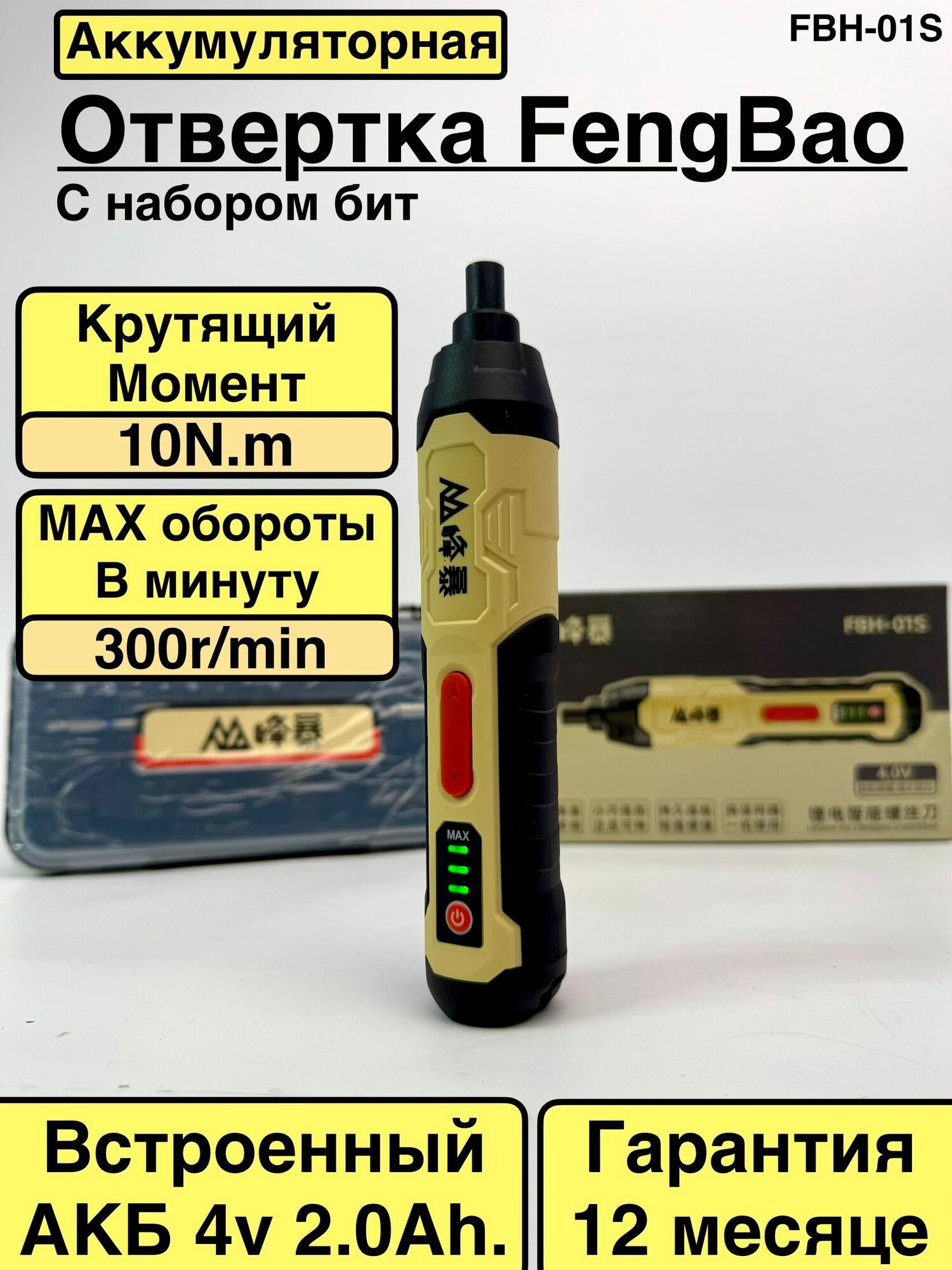 Электроотвертка аккумуляторная FengBao FBH-01S с набором бит и Type-C зарядкой
