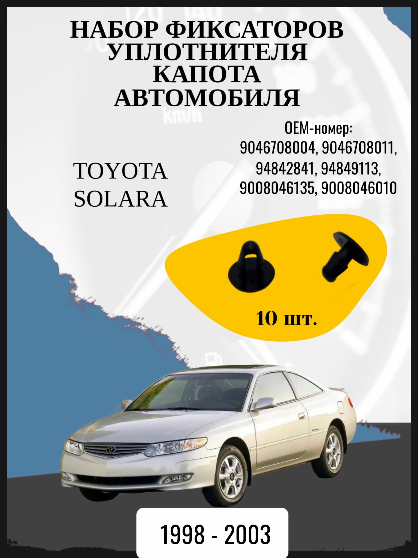 Набор фиксаторов уплотнителя капота автомобиля Toyota Solara 1 поколение, 1 поколение рестайлинг XV20 Год выпуска: 1998 - 2003 ОЕМ-номер: 9046708011