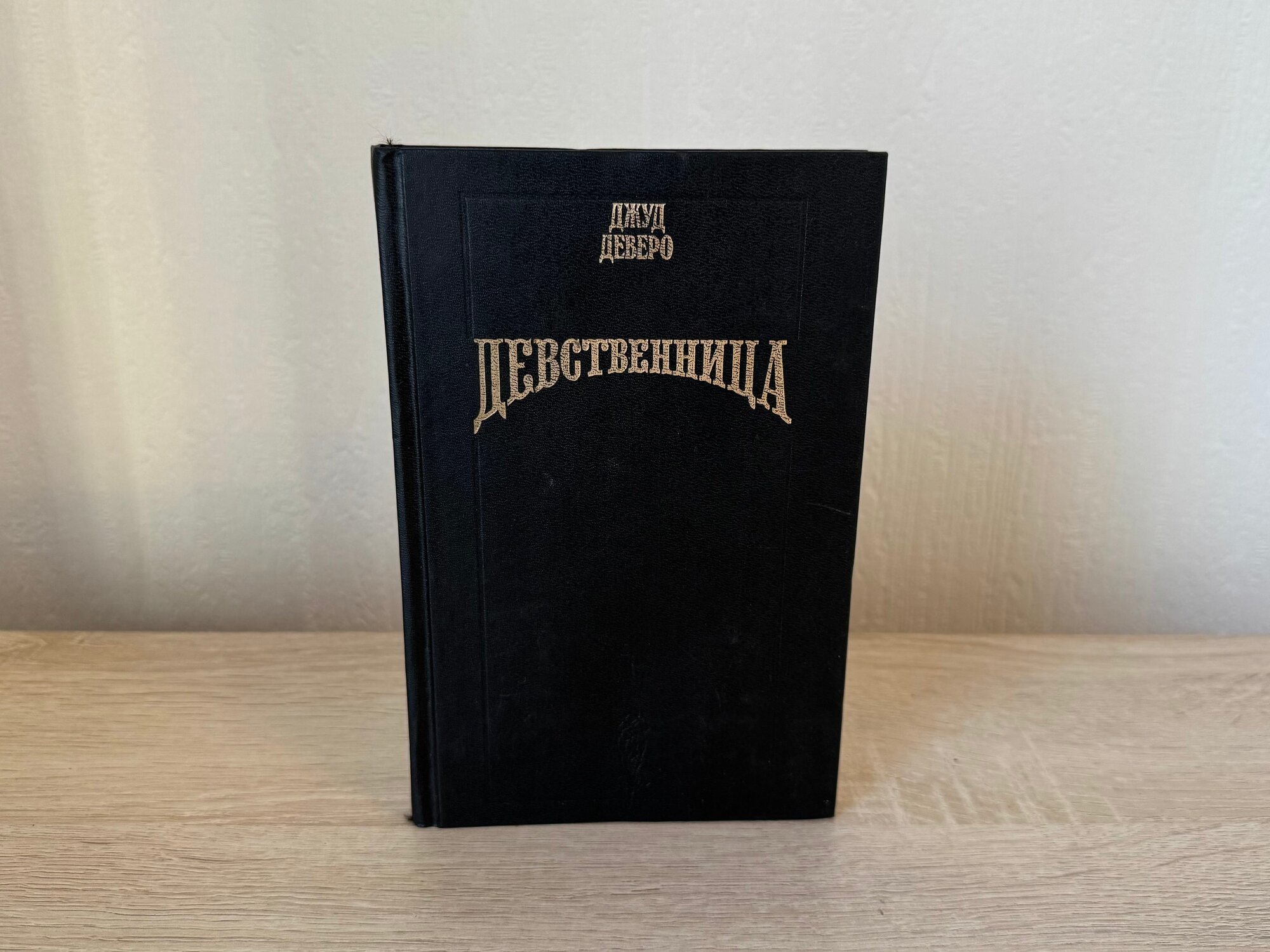 Девственница (роман), 1996 г