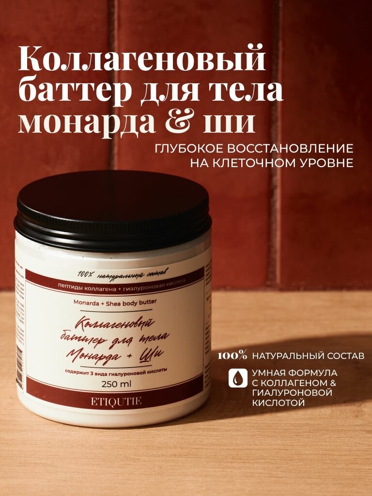 Коллагеновый баттер с маслом Ши и монарды ETIQUTIE 250мл