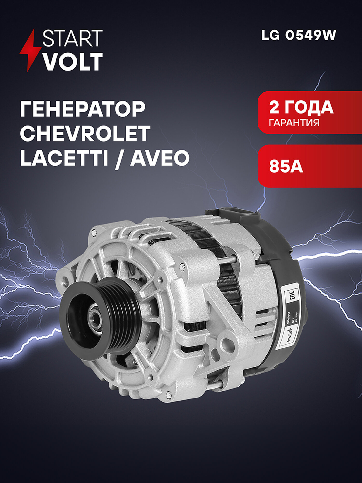 Генератор для автомобилей Chevrolet Lacetti (04-)/Aveo (02-) 1.4i (2PIN) 85A LG 0549W StartVolt