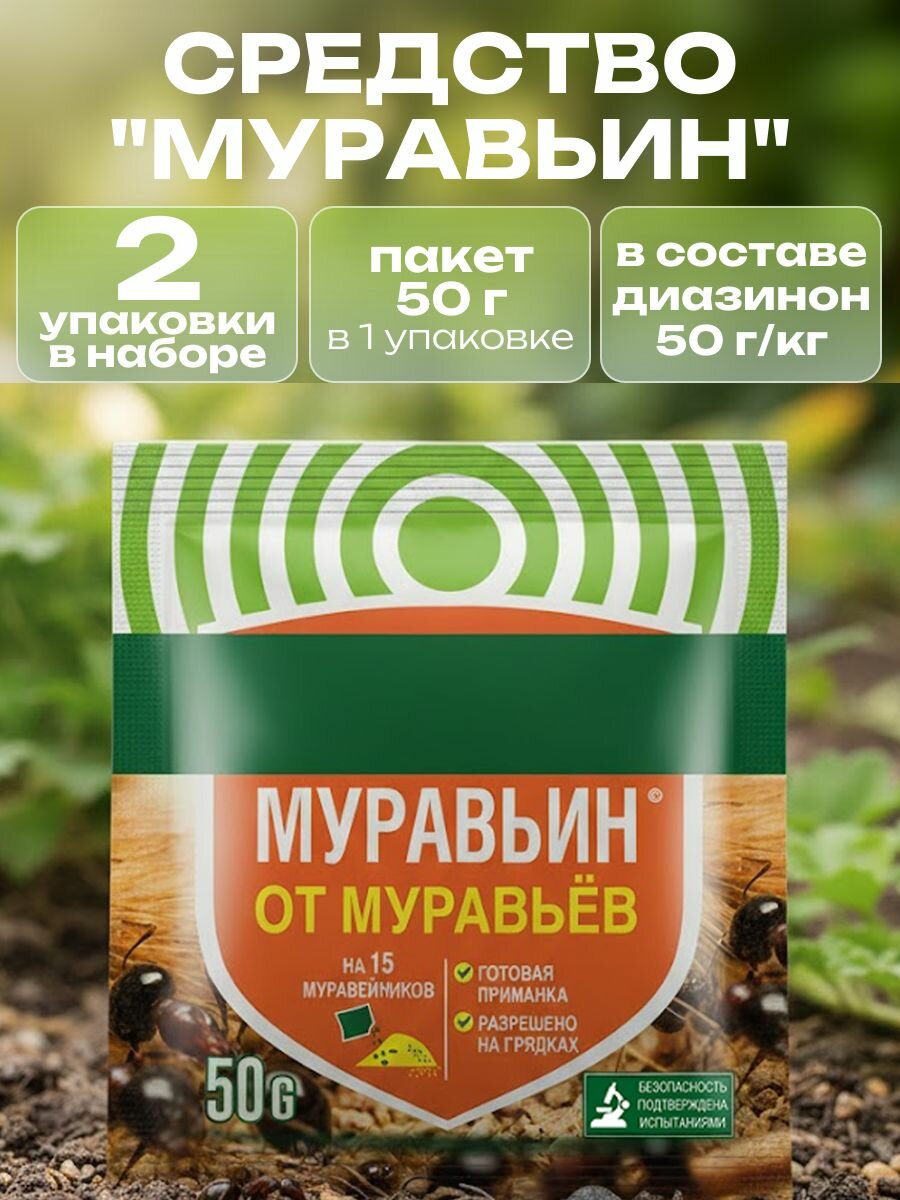 Средство от насекомых Муравьин 2 упаковки по 50 гр, готовая приманка, для эффективной борьбы с черными садовыми муравьями, подходит для использования в саду, на даче, на приусадебном участке