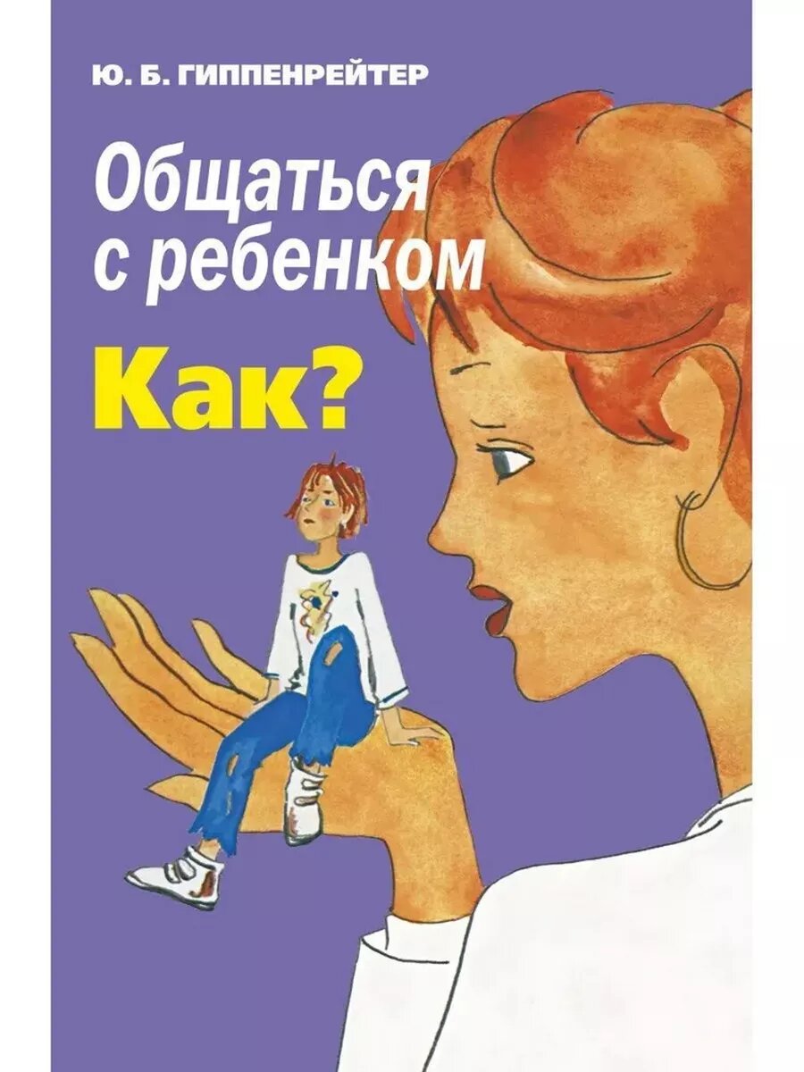 Гиппенрейтер Ю. Б. Общаться с ребенком. Как. Лучшая книга по воспитанию детей