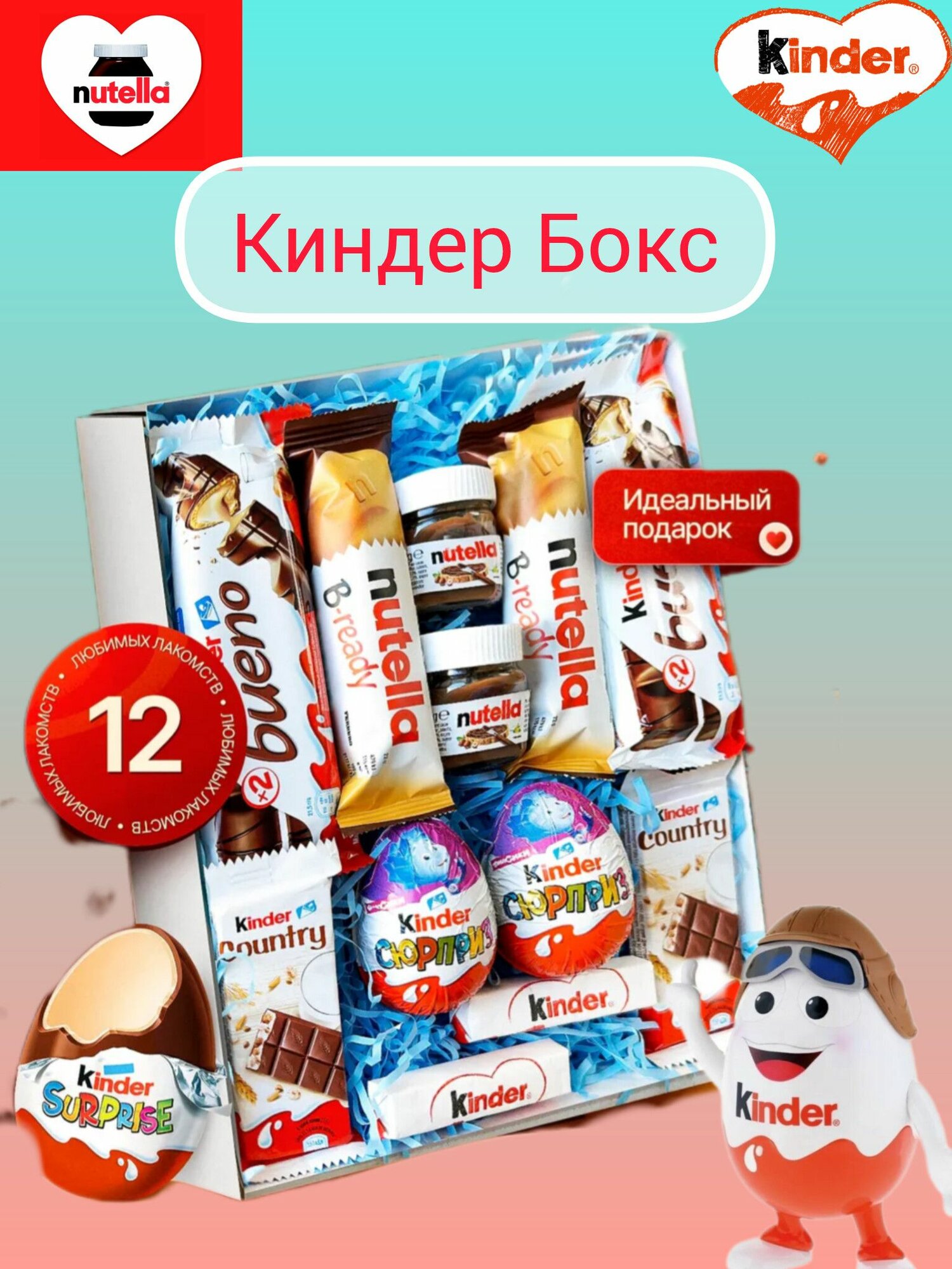 Подарочный набор Киндер из 12 сладостей